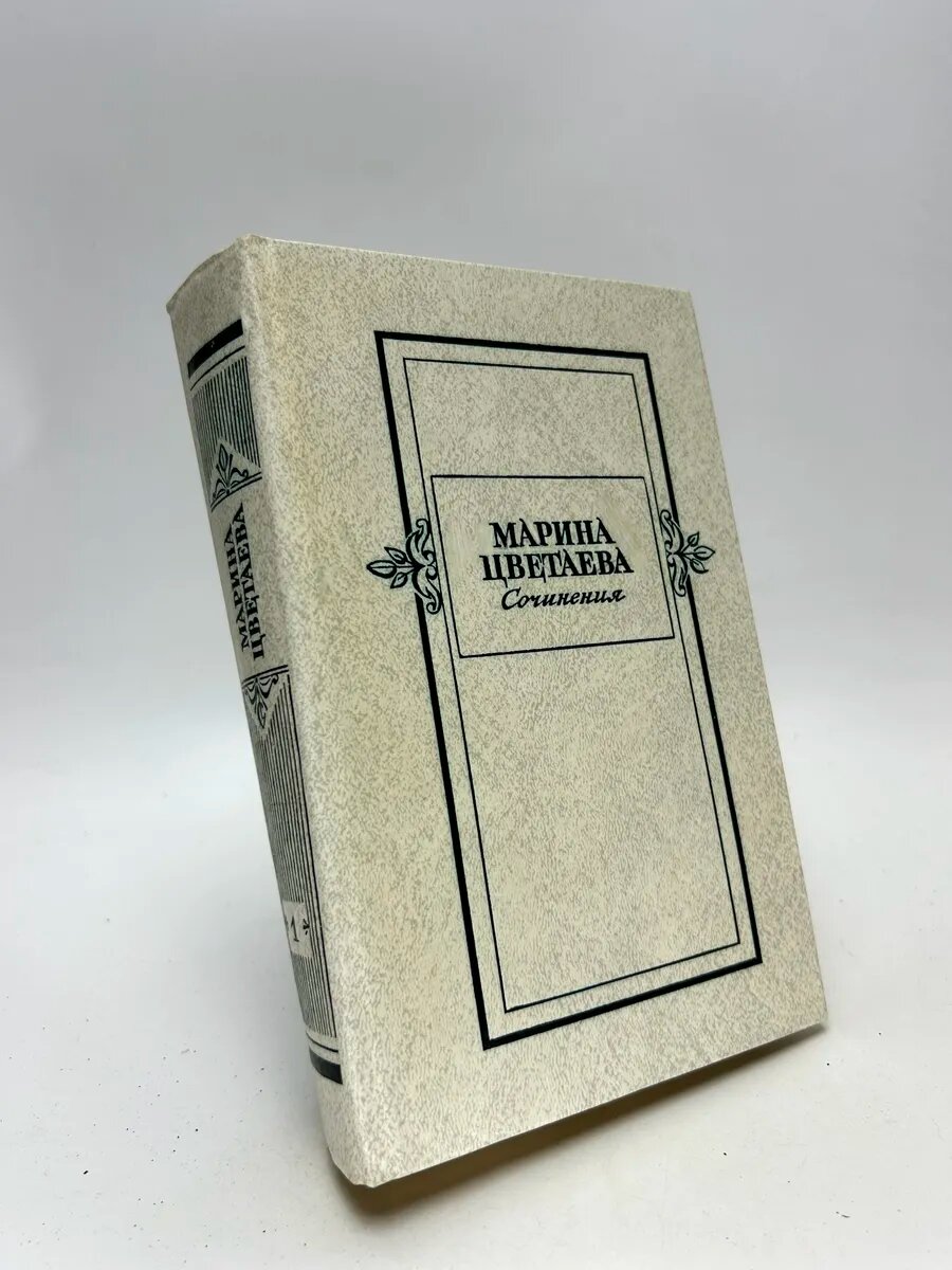 Марина Цветаева. Сочинения