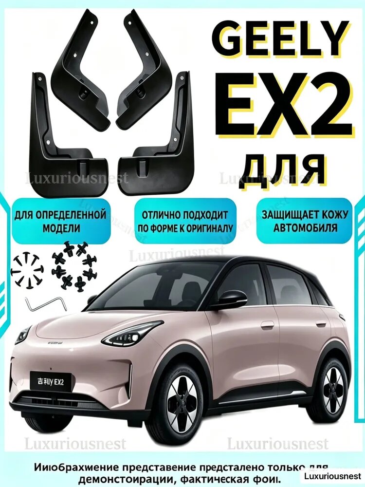 Брызговики для Geely EX2 2025-2026, комплект 4 шт, передние и задние, из ABS пластика