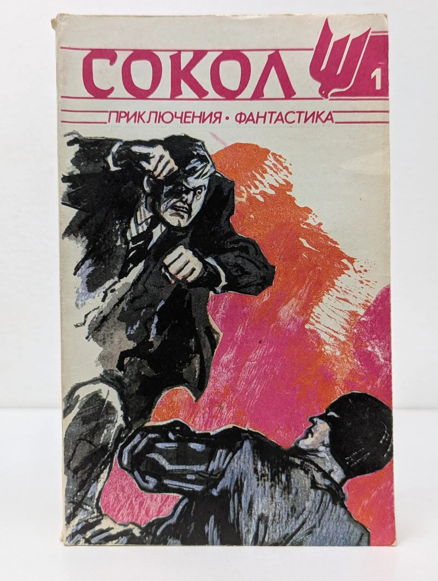 Сокол. Выпуск № 1/1991 Сборник 1991