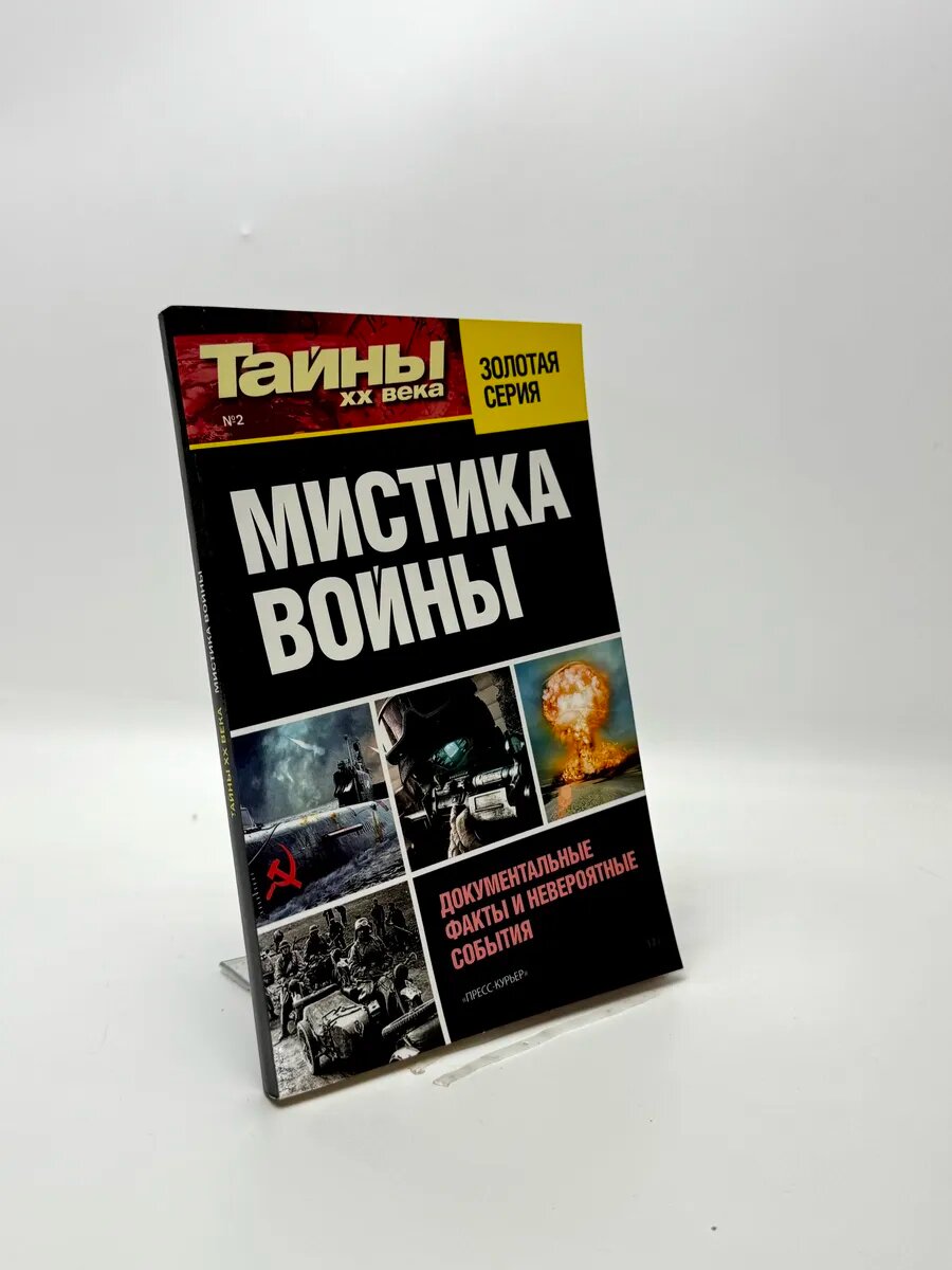 Мистика войны