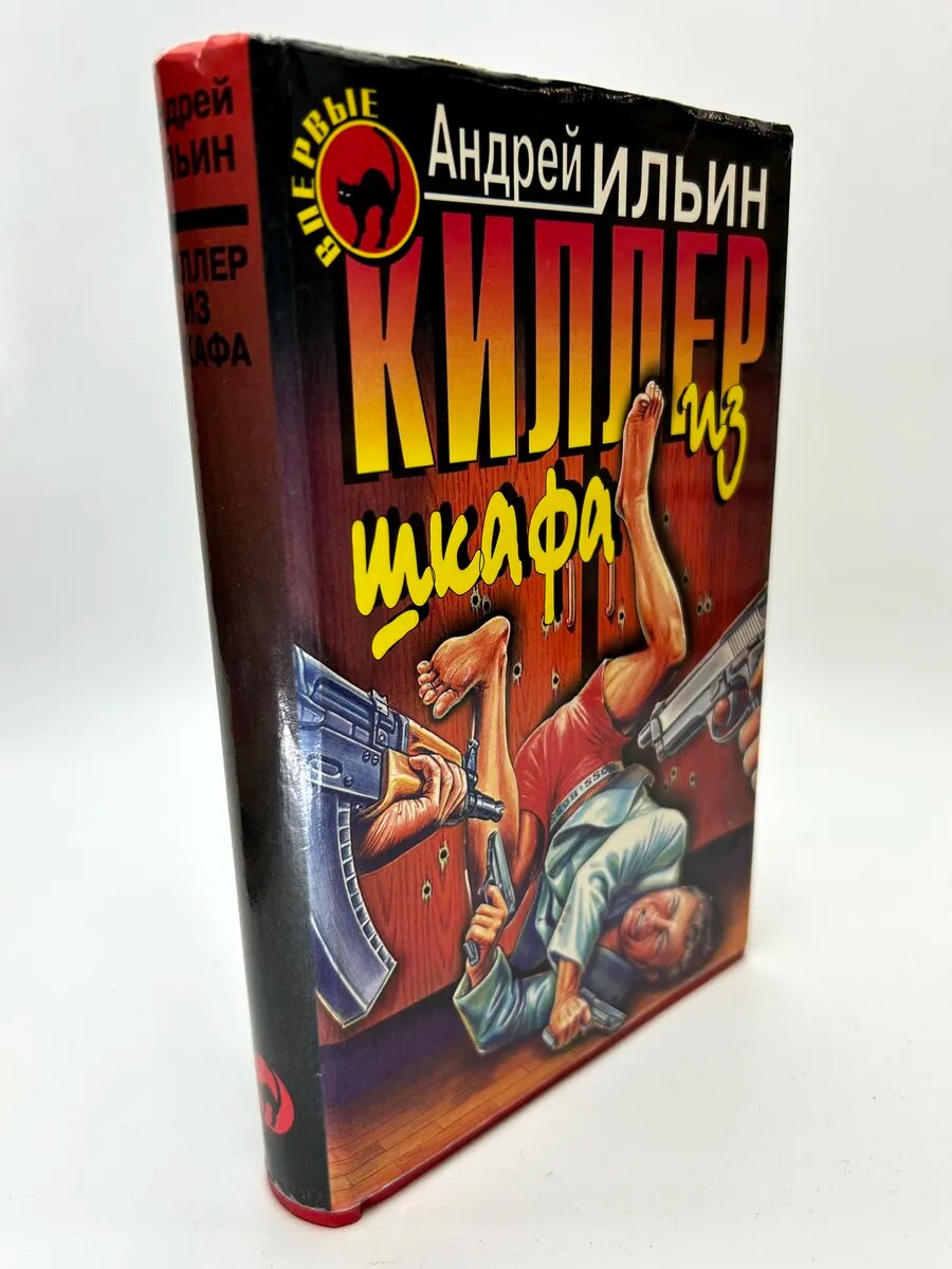Андрей Ильин. Киллер из шкафа