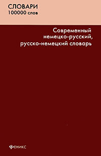 Словари(Феникс)(ц)2 н/р р/н совр. словарь 100 тыс. сл. и словосоч. (Романов С. Д.)