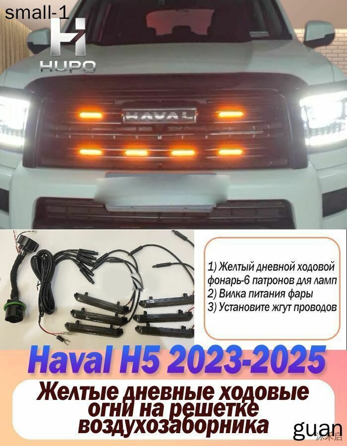 Фара автомобильная, Огни дневные ходовые, 6 шт, арт. Haval H5-RXD-6