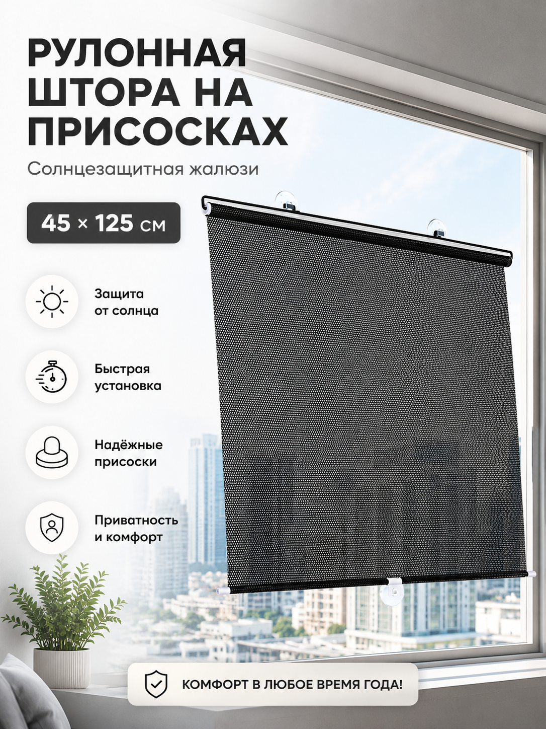 Рулонные шторы на присосках / Солнцезащитные жалюзи/ размеры 45 х 125 см