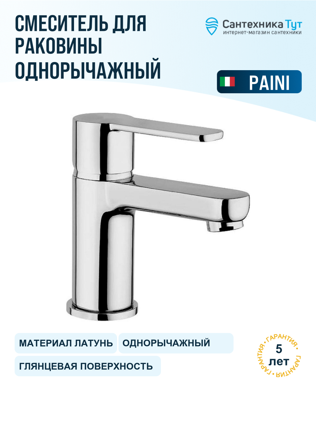 Смеситель для раковины Paini Arena 92CR211FTKM хром, рычажное управление, латунь