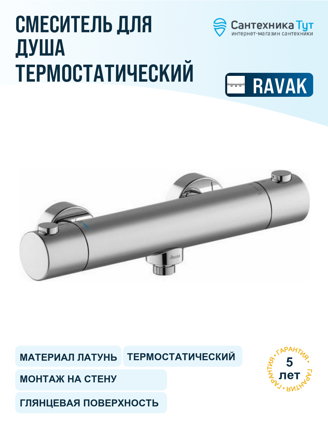 Смеситель для душа Ravak Puri PU 033.00 150 X070116 с термостатом Хром