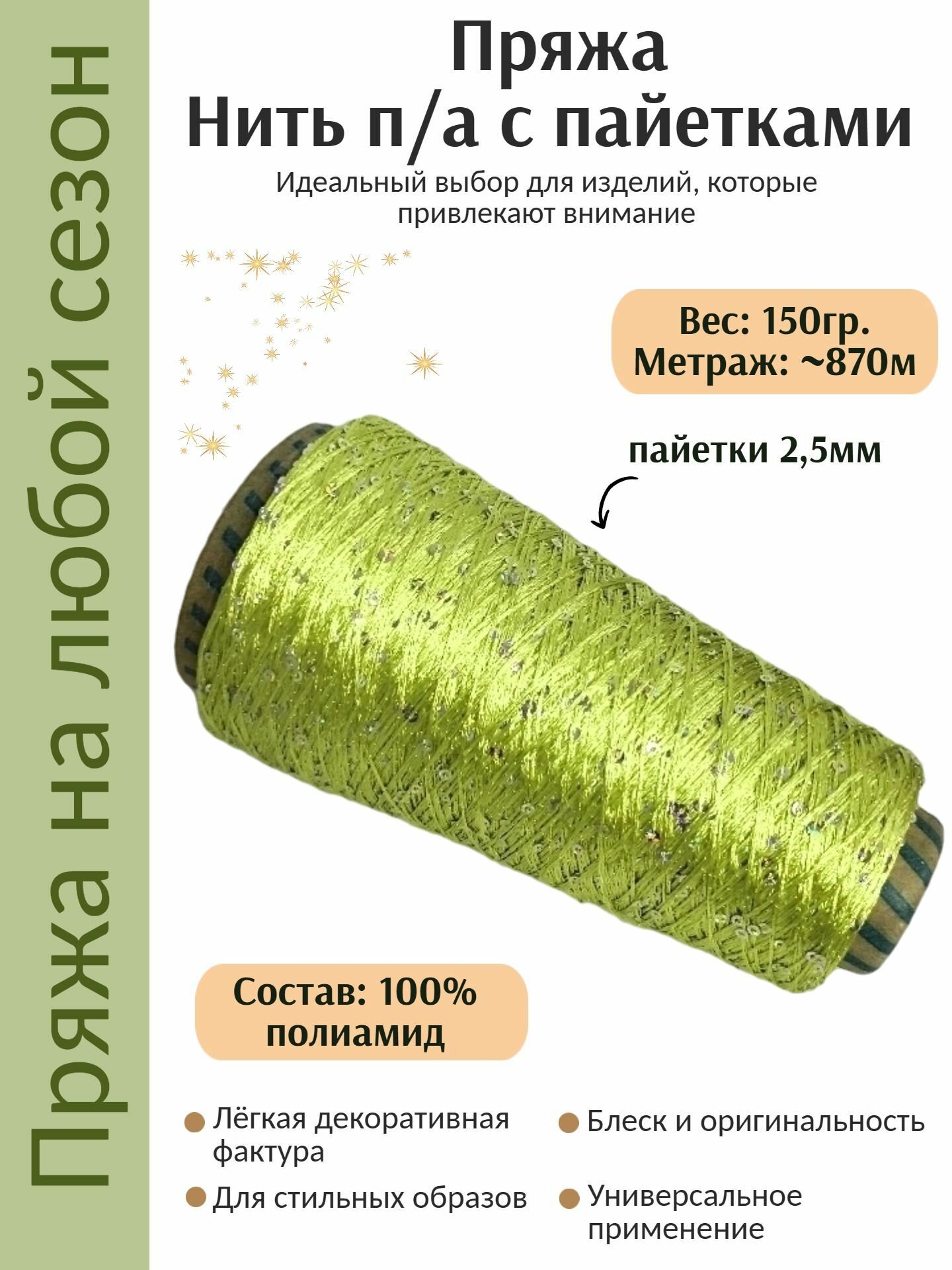 Нить п/а с пайетками 2,5мм, вес нетто 150гр, номер цвета 3030 (лайм)