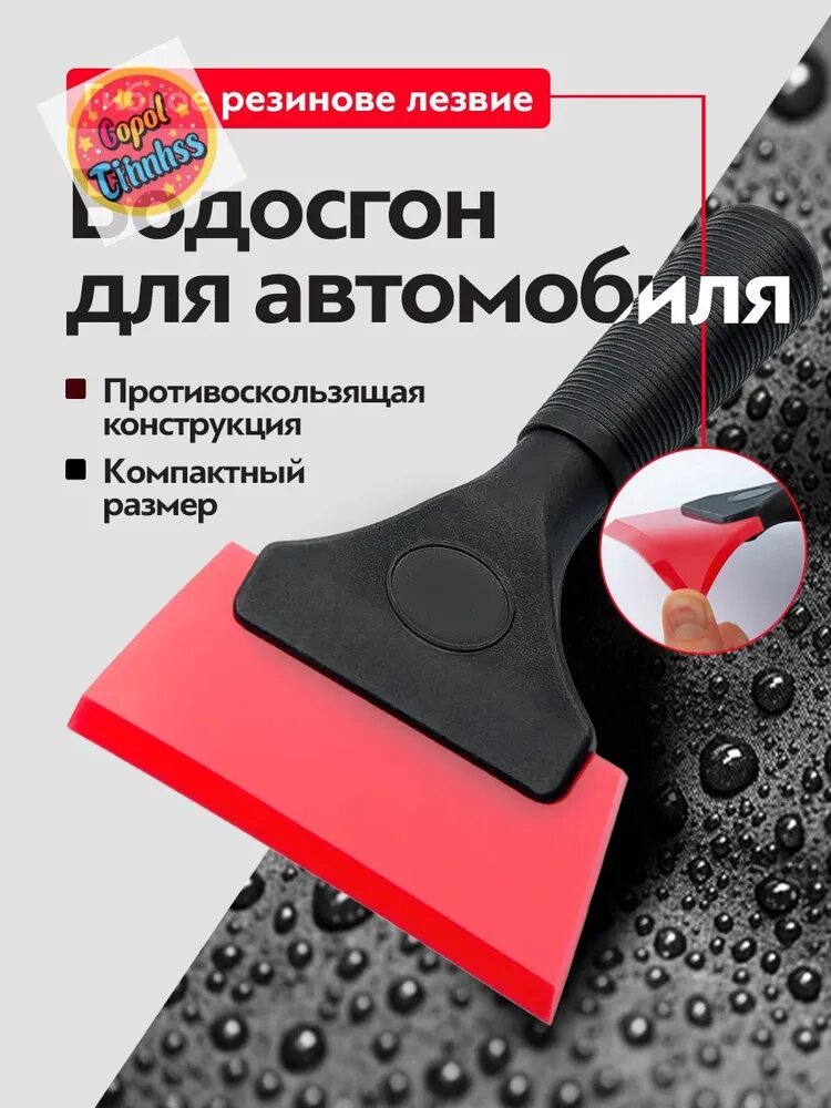 Водосгон автомобильный, длина: 18 см