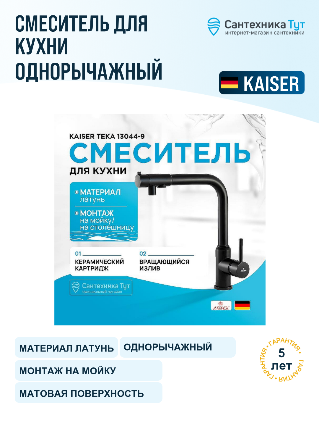 Смеситель для кухни Kaiser Teka 13044-9 черный матовый, с краном для питьевой воды, рычажный, латунь