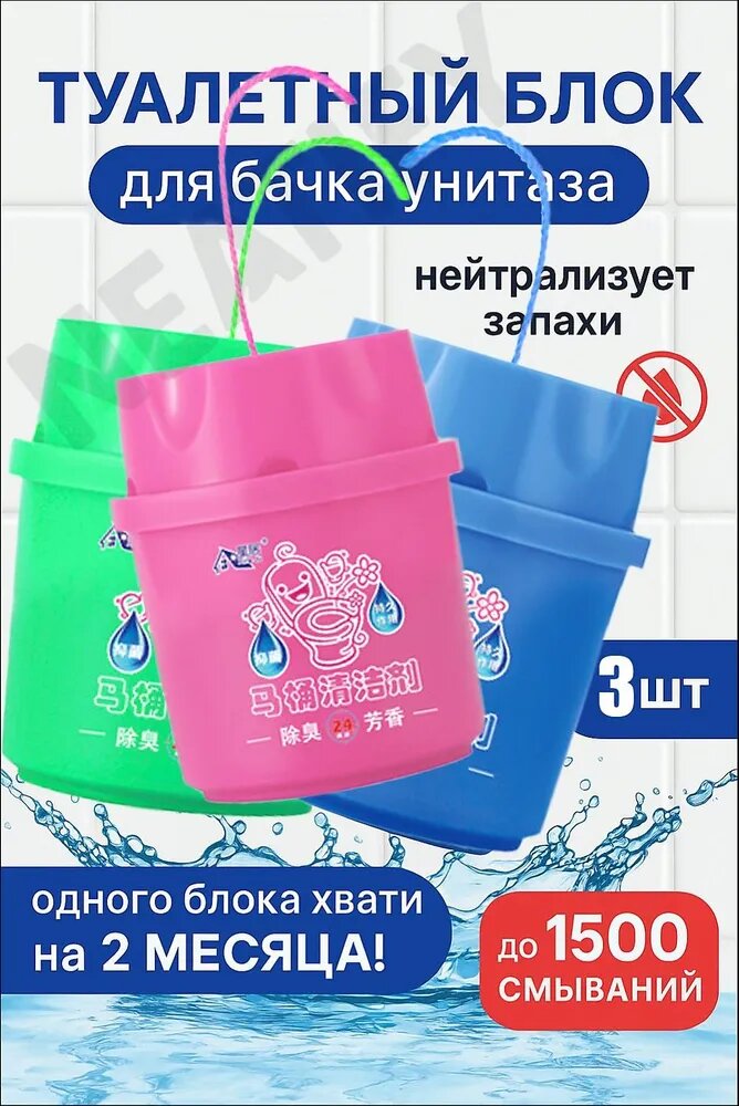 Сменный туалетный блок для сливного бачка погружной / средство для туалета освежитель и очиститель / таблетки для унитаза