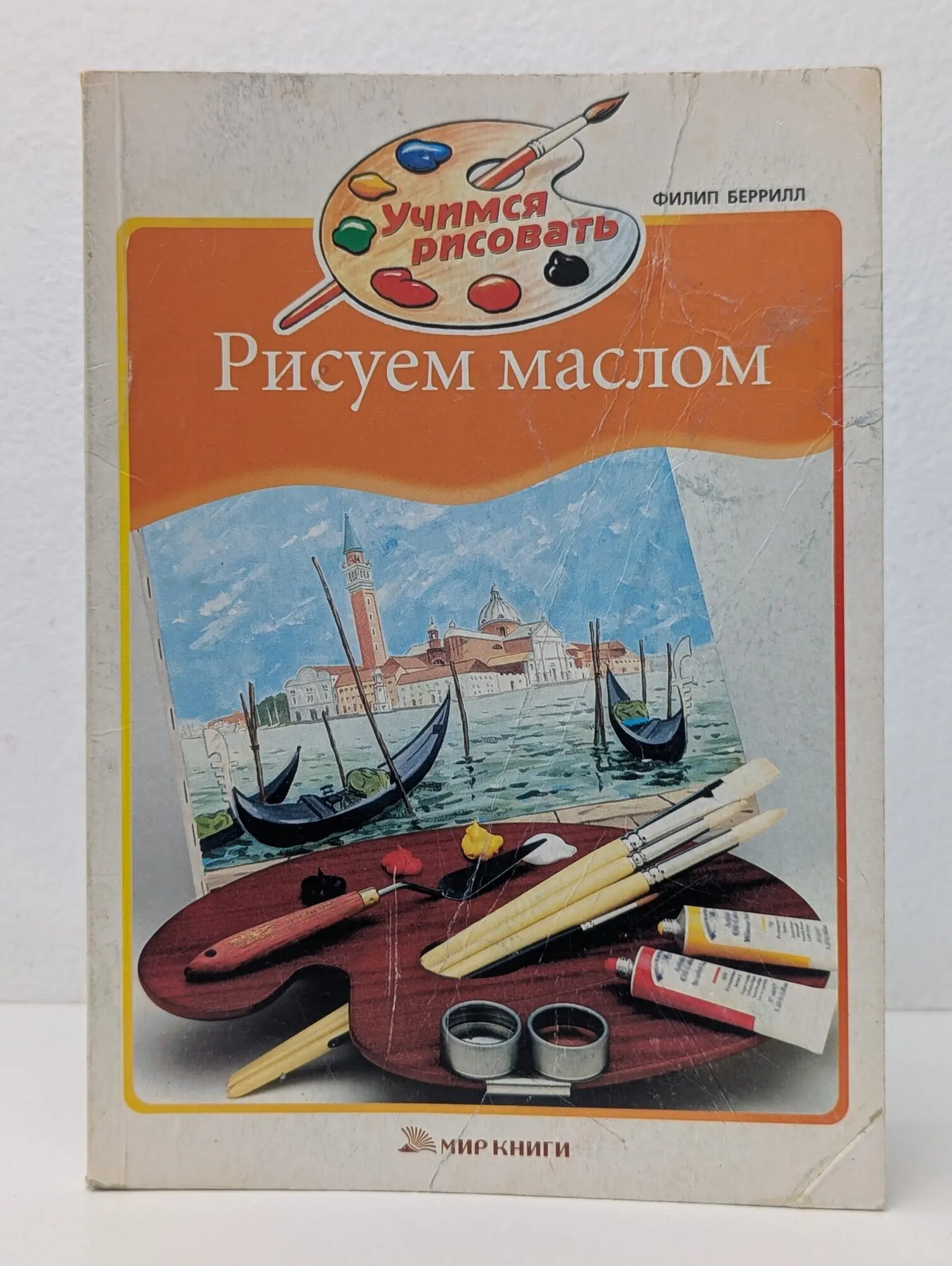 Учимся рисовать. Рисуем маслом Филип Беррилл 2007
