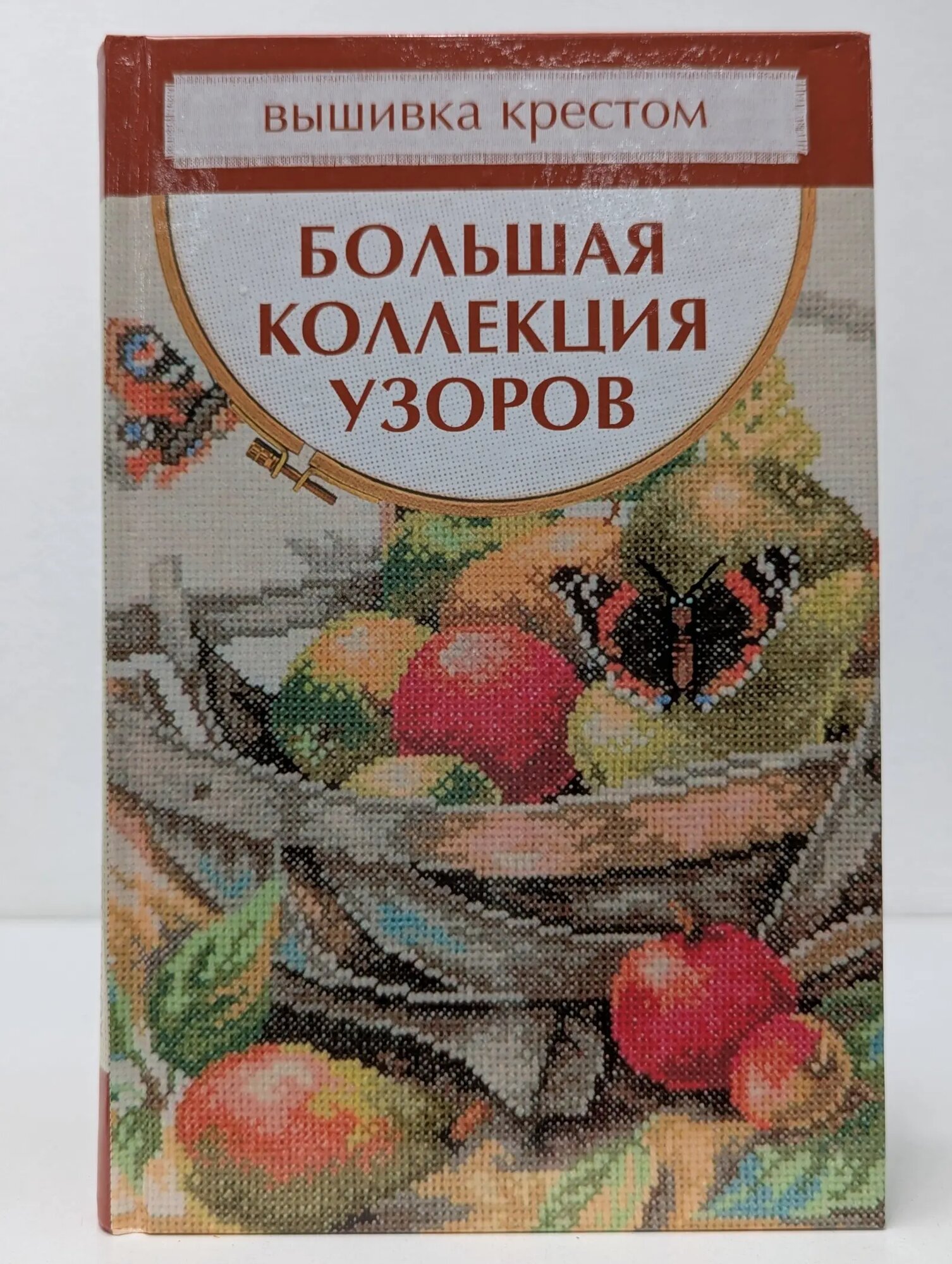 Вышивка крестом. Большая коллекция узоров Ермакова Светлана Олеговна, Доброва Елена Владимировна, Миронова Татьяна Владимировна 2010