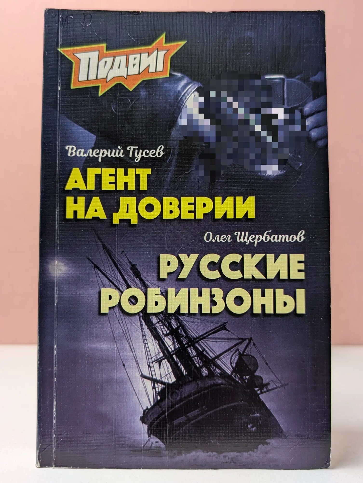 Подвиг. Выпуск № 3/2020 Гусев Валерий Борисович, Шербатов Олег 2020