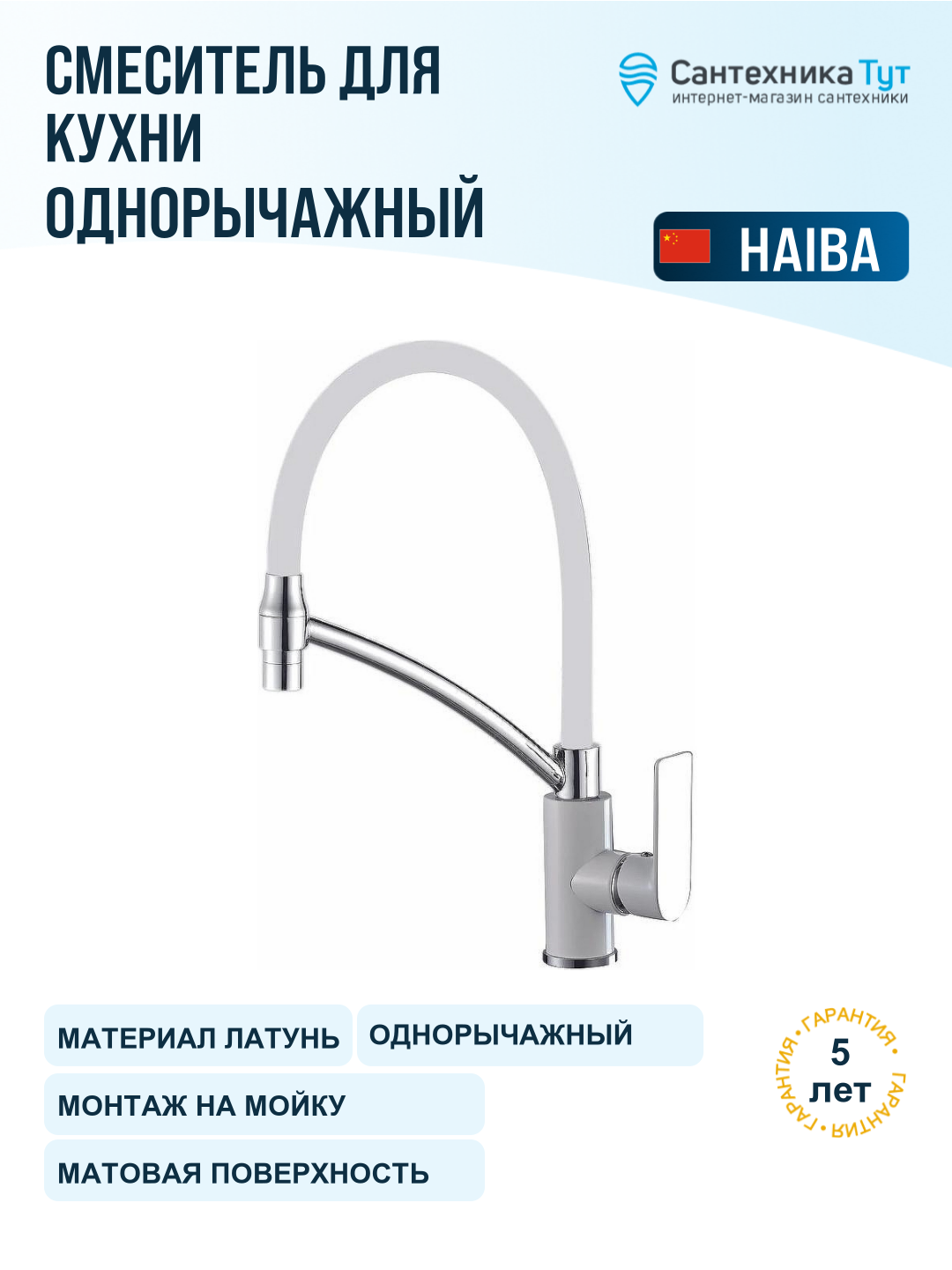 Смеситель для кухни Haiba HB505-8 HB72505-8 белый, с гибким изливом, рычажный, латунь и силикон