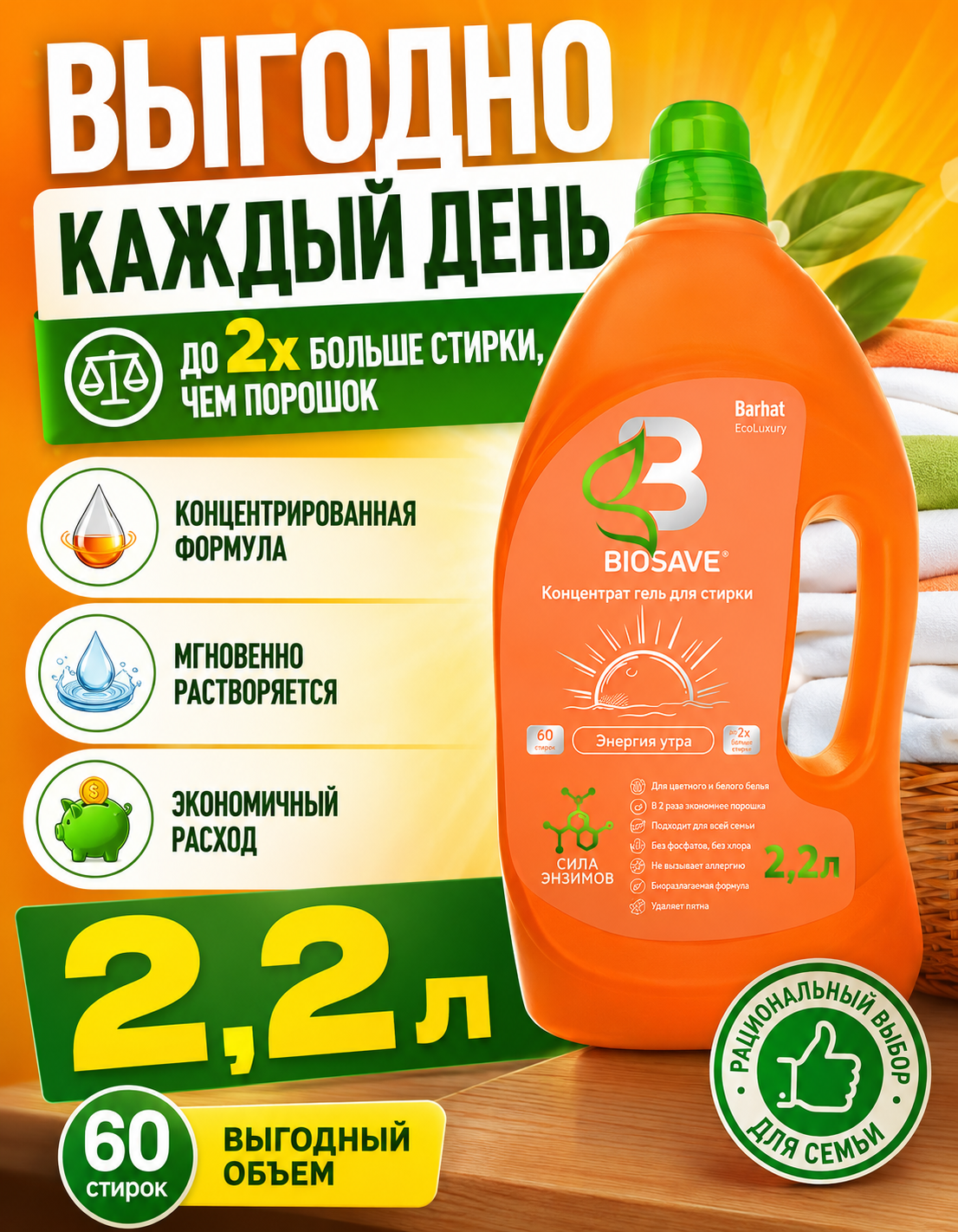 BIOSAVE Бархат EcoLuxury Гель для стирки белья 2.2л Энергия утра
