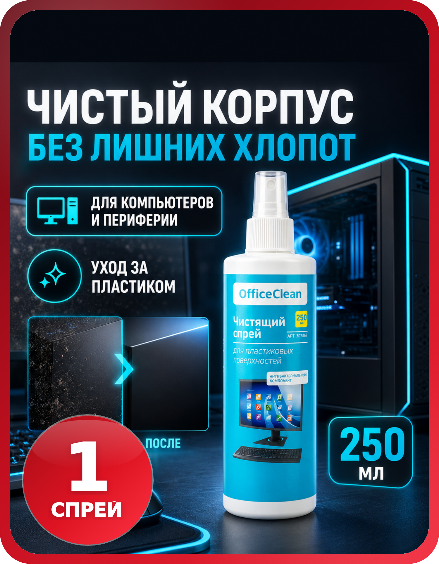 Чистящее средство OfficeClean для пластика, 250 мл, 1 шт.