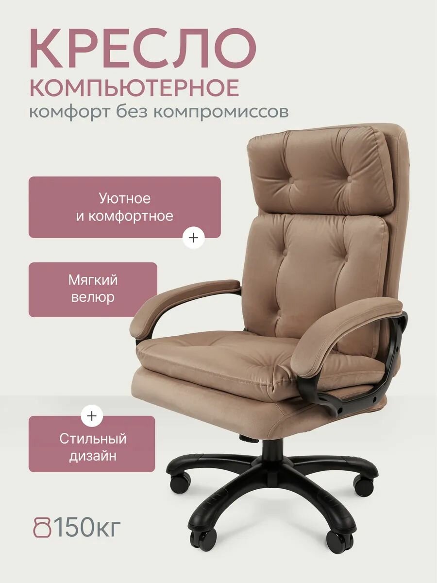 Компьютерное кресло Байт бежевый велюр с механизмом качания для руководителя в офис и дом