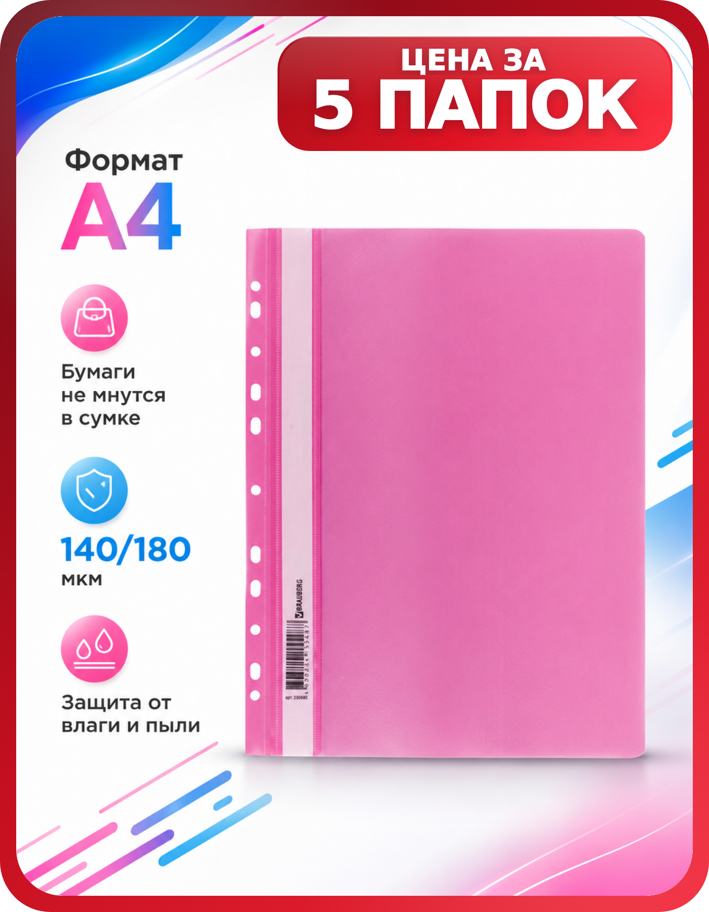 Папка под документы А4 BRAUBERG розовая, 5 шт.