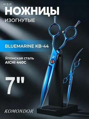Ножницы для груминга KOMONDOR Bluemarine KB-44, изогнутые, 7 дюймов лезвия изогнутые 7 дюймов