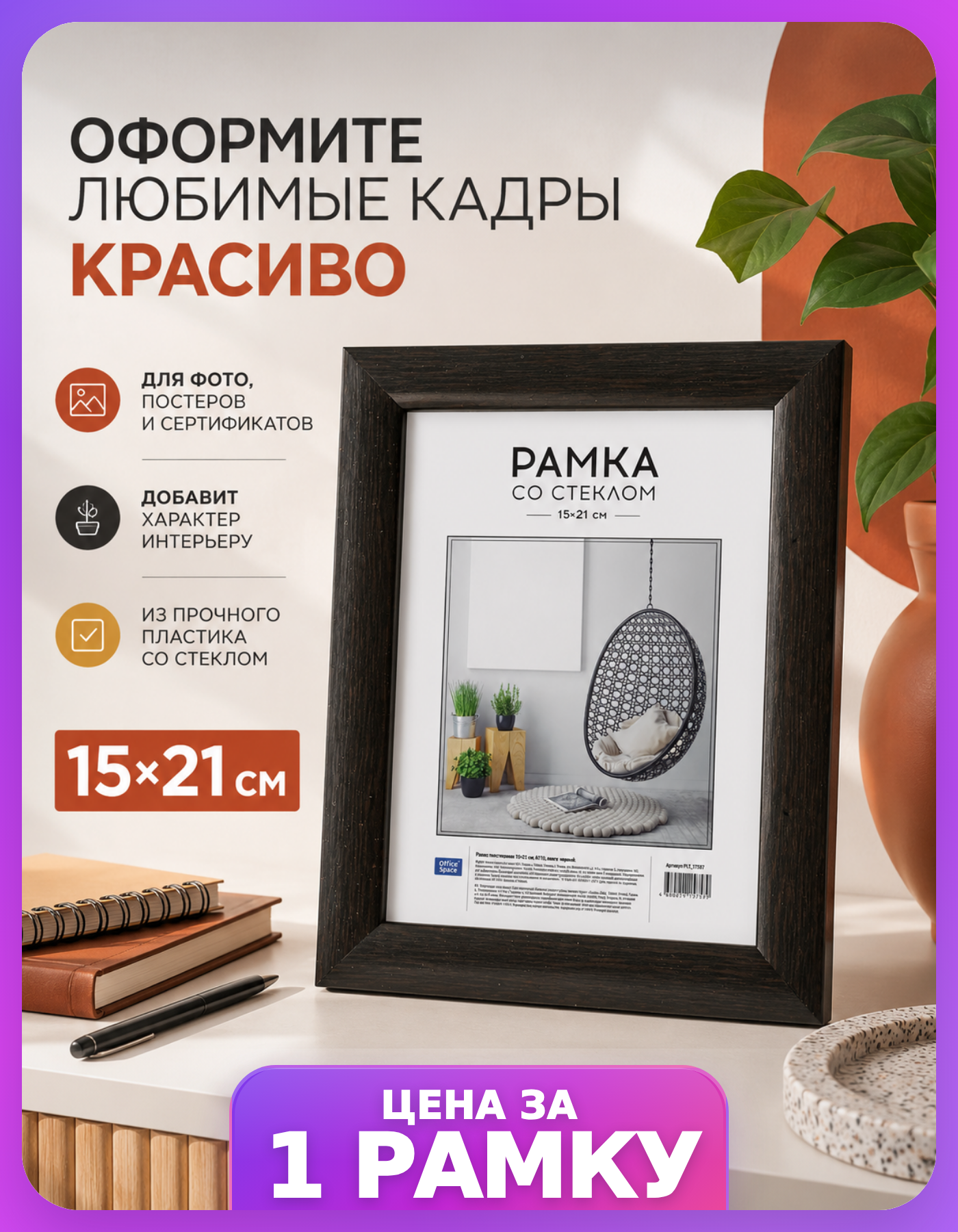 Настольная фоторамка 15х21 венге со стеклом, 1 шт