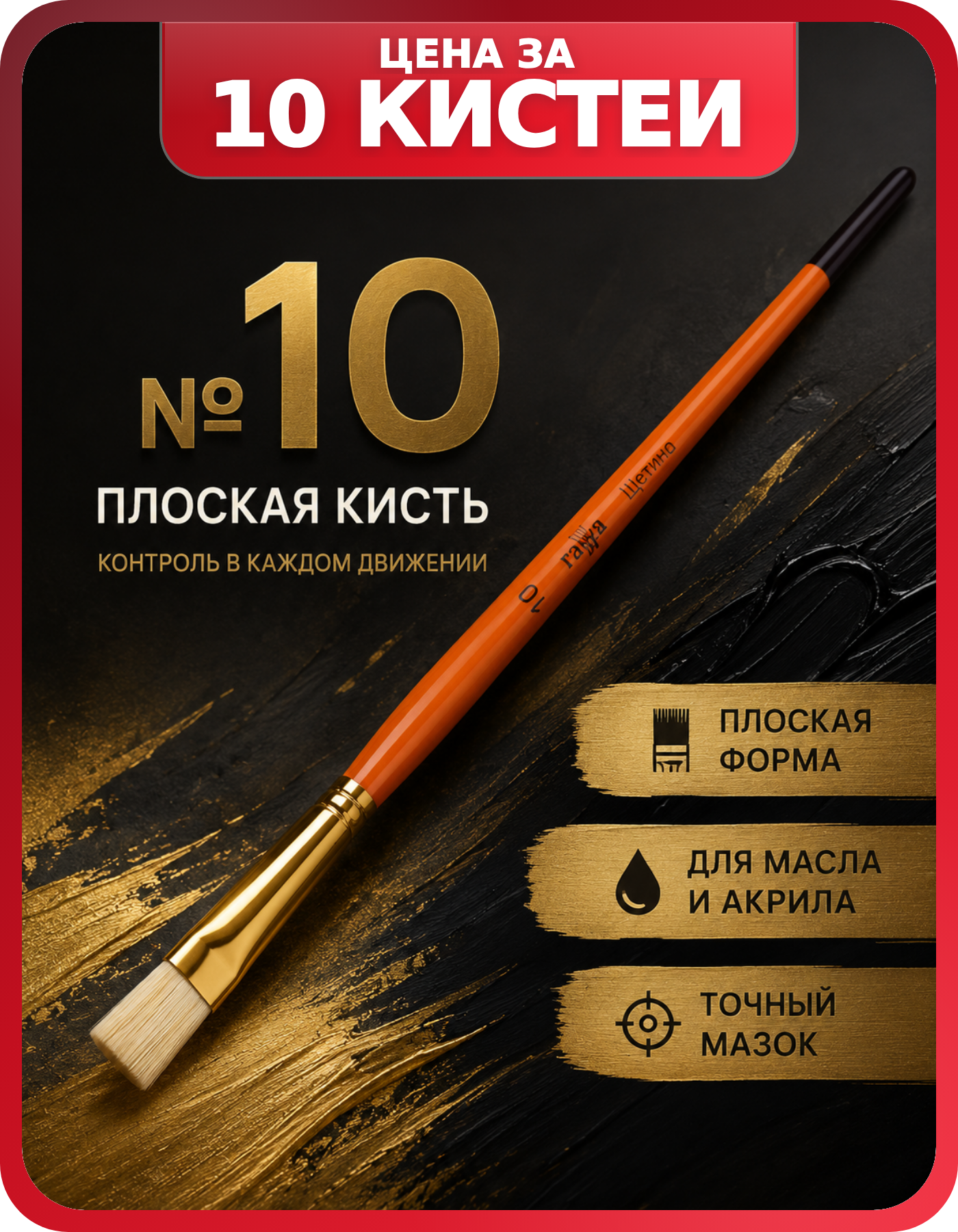 Набор кистей Гамма щетина плоская №10, 10 шт