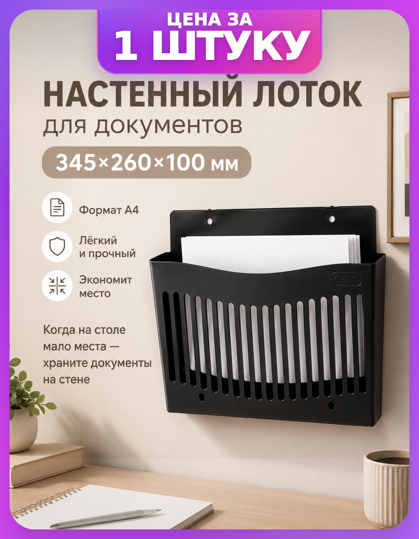 Лоток для бумаг на стену офисный черный 1 шт