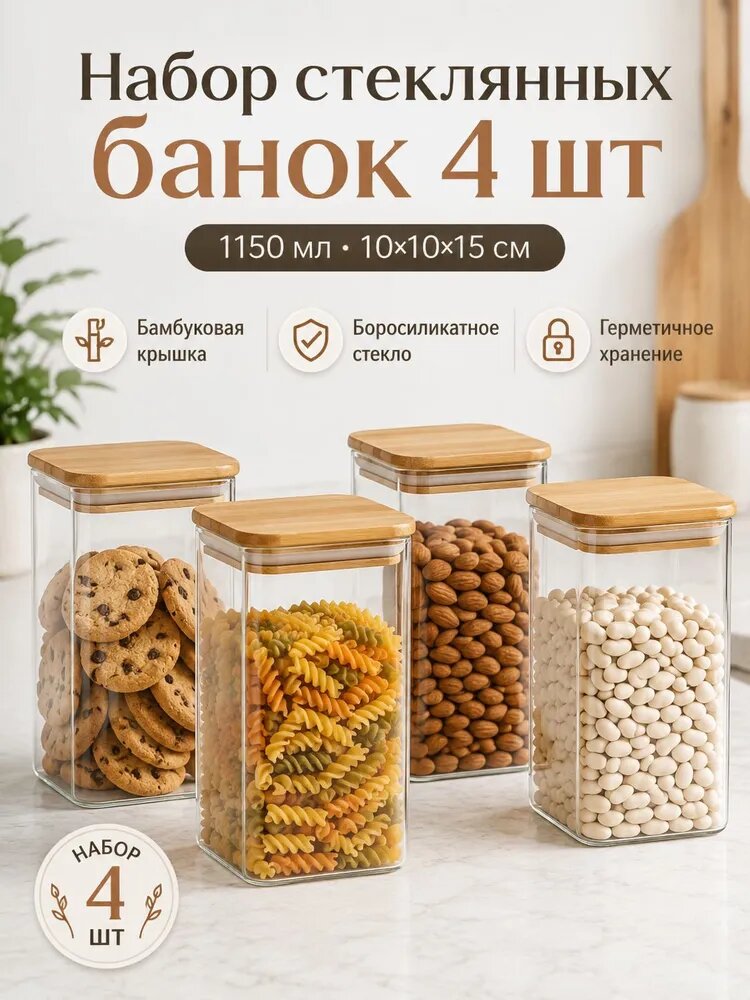 Набор стеклянных банок для продуктов O74G, 1150 мл, 4 шт