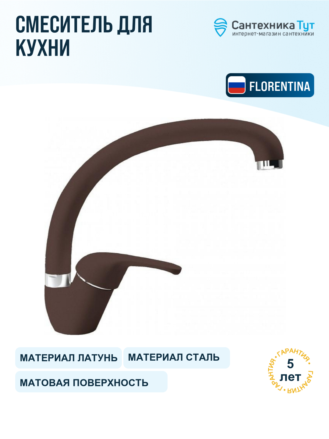 Смеситель для кухни Florentina Мира 313.38H.1123.206 брауни, рычажный, латунь