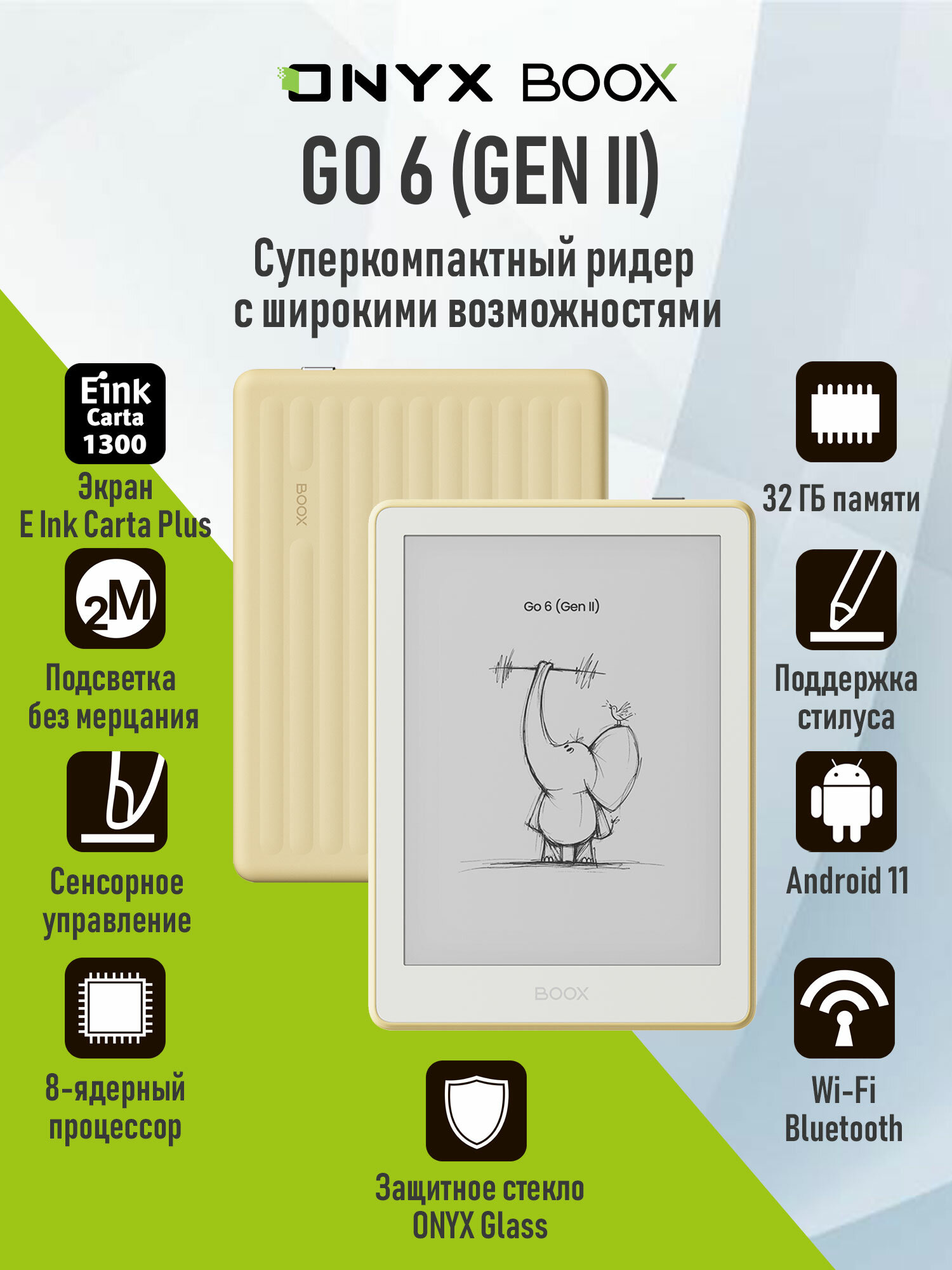 Электронная книга ONYX BOOX Go 6 Gen II (E Ink Carta Plus 6", 32ГБ, Android 11, песочная).