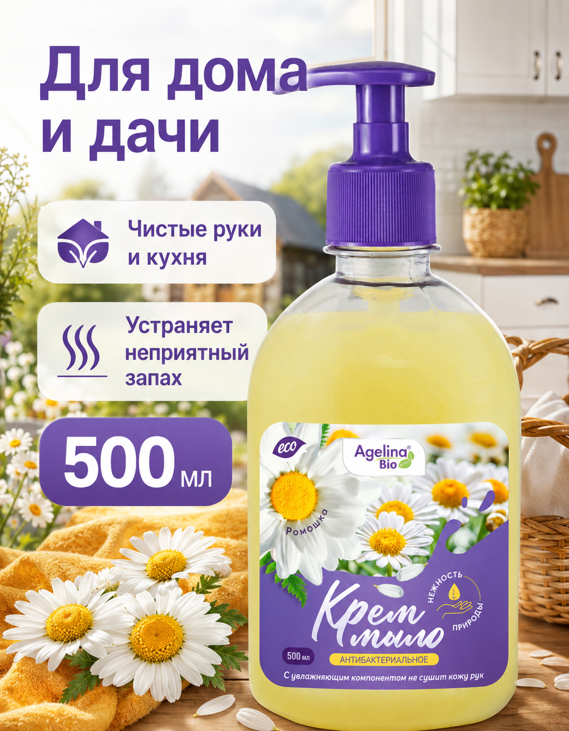 Мыло жидкое "Агелина BIO" Ромашка (антибактериальное) 500мл