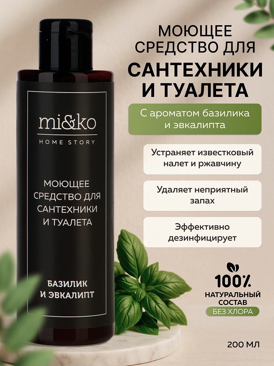 Моющее средство базилик и эвкалипт универсальное для дезинфекции / средство для унитаза для уборки, экологичное, 200 мл, Mi&Ko