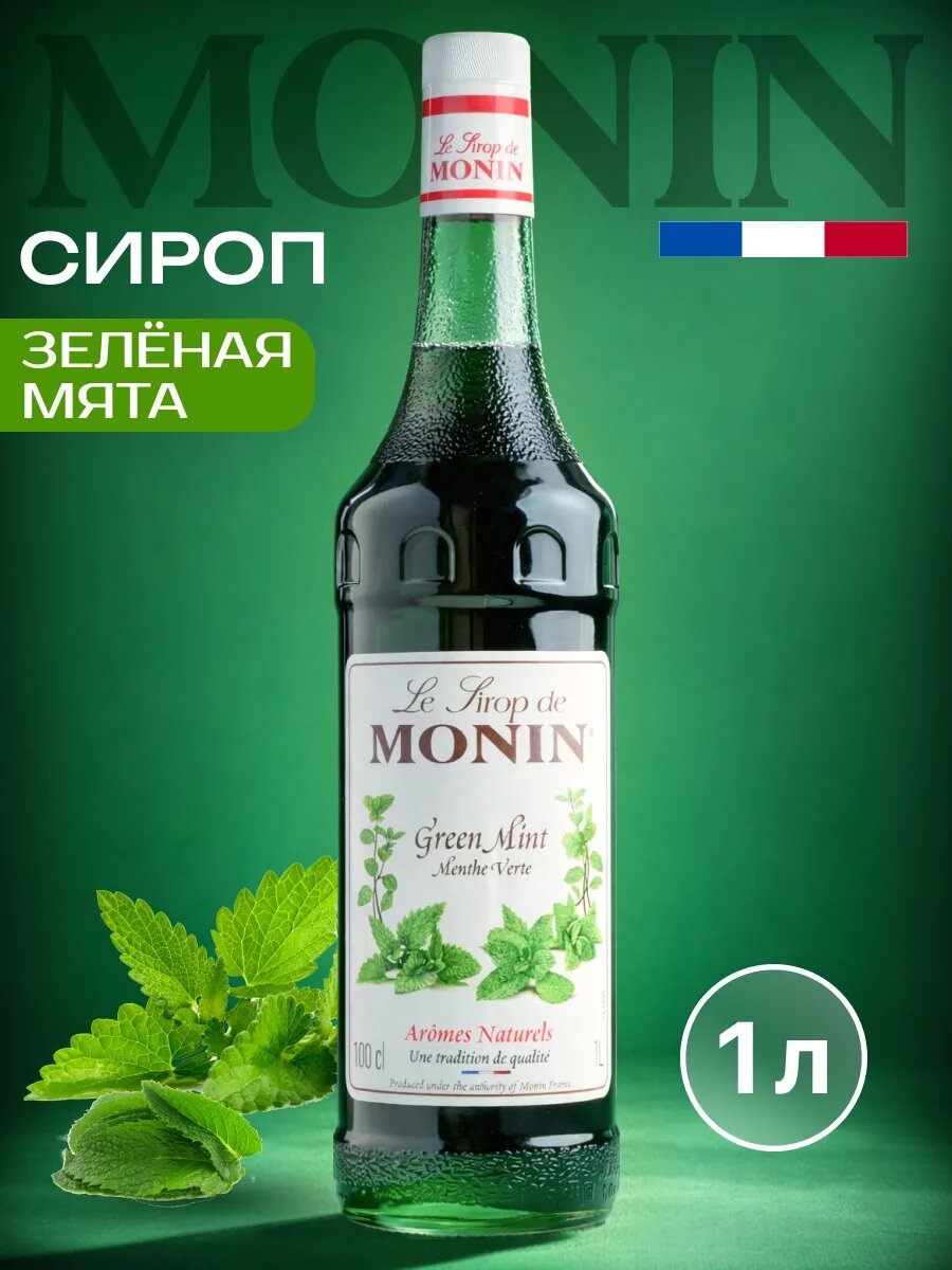 Сироп Monin Зеленая мята 1 л для коктейлей, десертов, лимонада и мороженого, в стеклянной бутылке