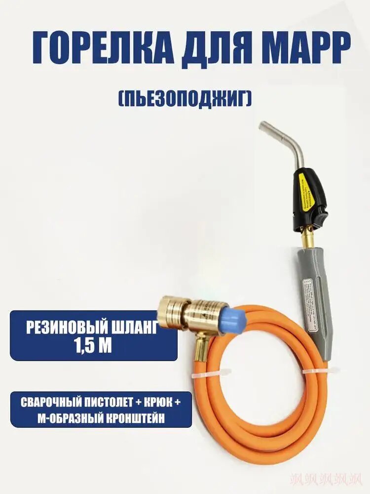 Американский стиль, бескислородный /Сварочная горелка MAPP, двойной переключатель с трубкой, высокотемпературный, шланг 1,50 м.