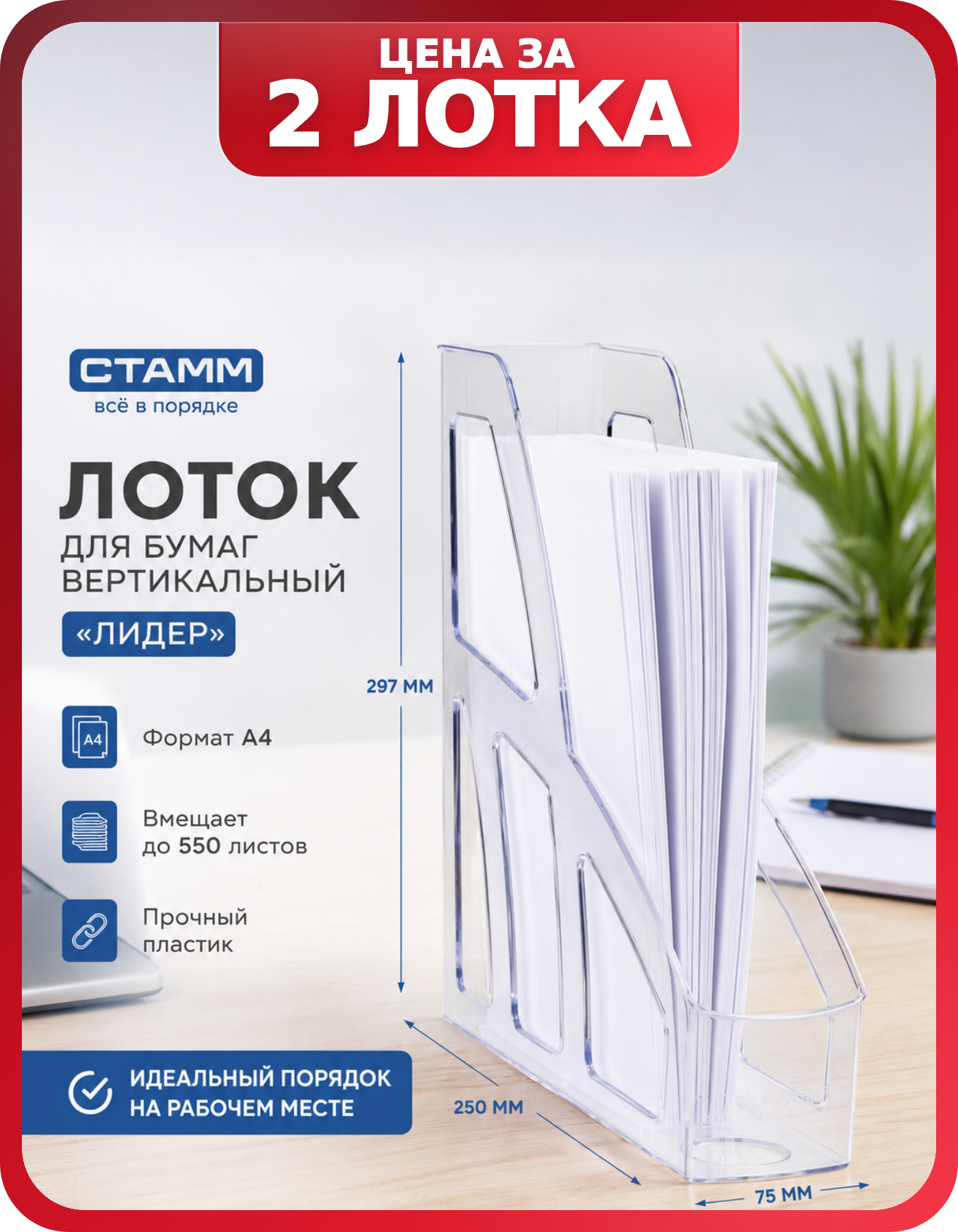 Лоток для бумаги вертикальный 75 мм прозрачный, 2 шт