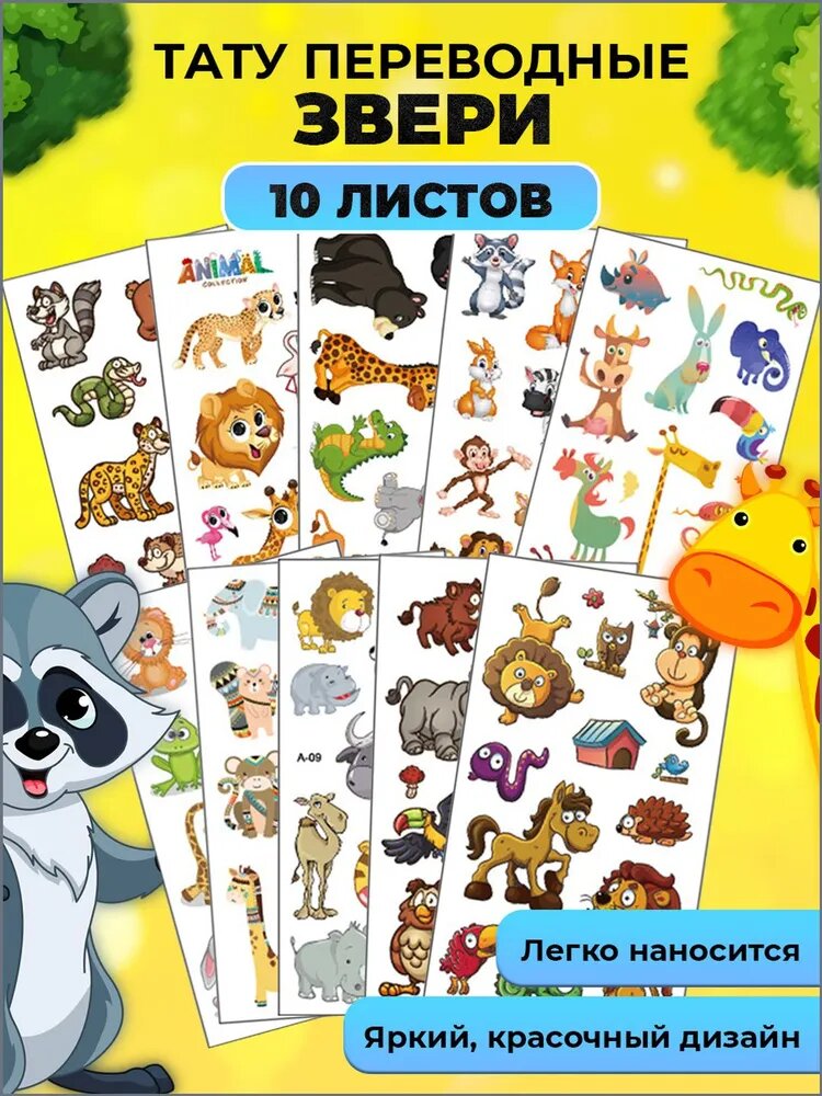 Переводные татуировки детские / 10 листов / Звери