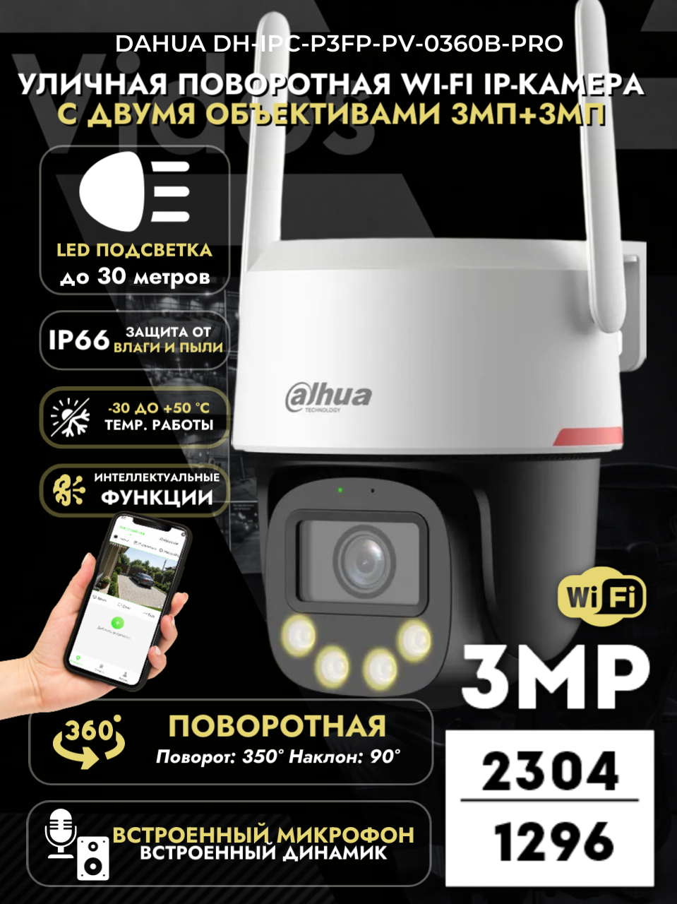 Видеокамера IP Dahua DH-IPC-P3FP-PV-0360B-PRO, Wi-Fi, 3 Мп, ИК-подсветка до 30 м
