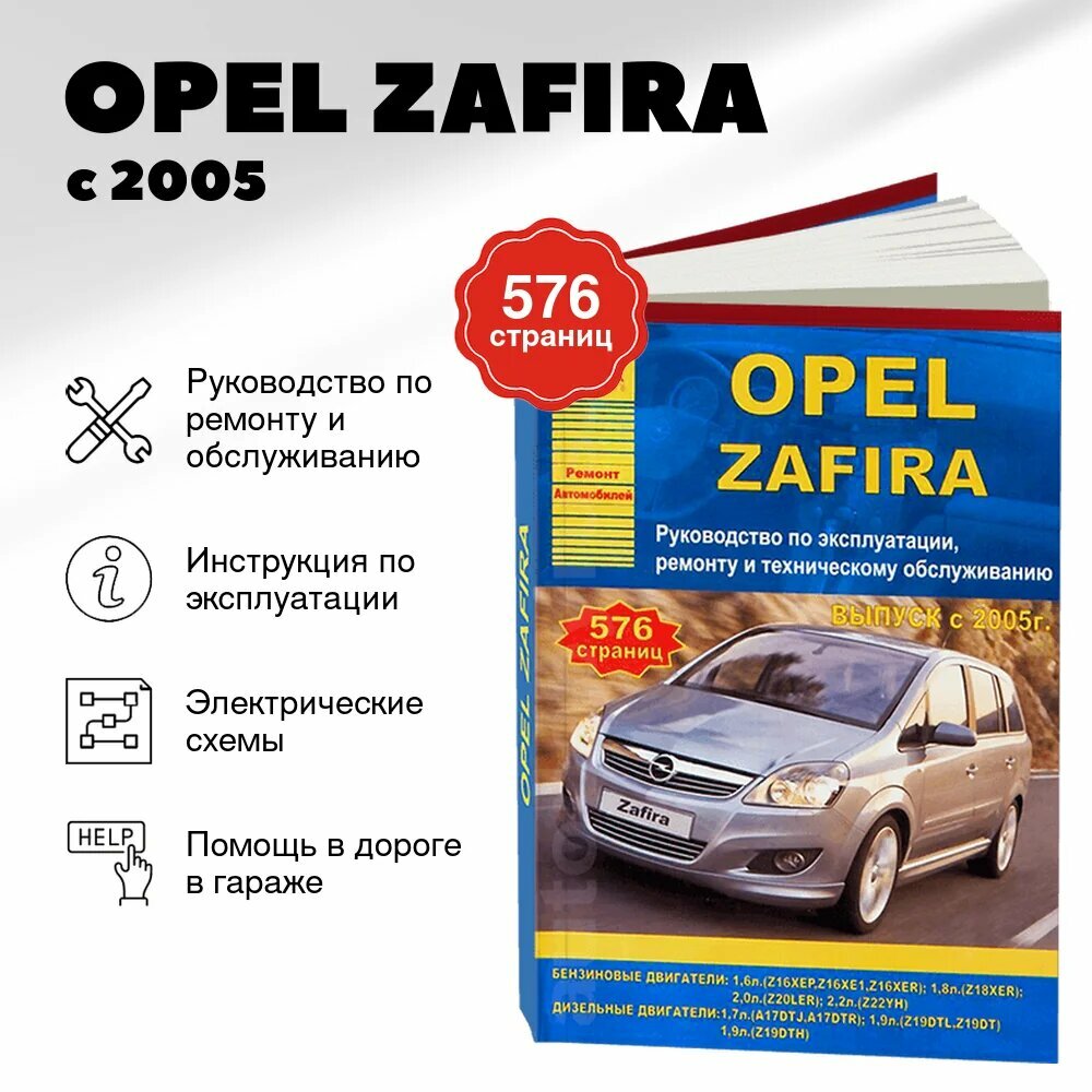 Книга: OPEL ZAFIRA (б , д) с 2005 г. в, рем, экспл, то | Арго-Авто