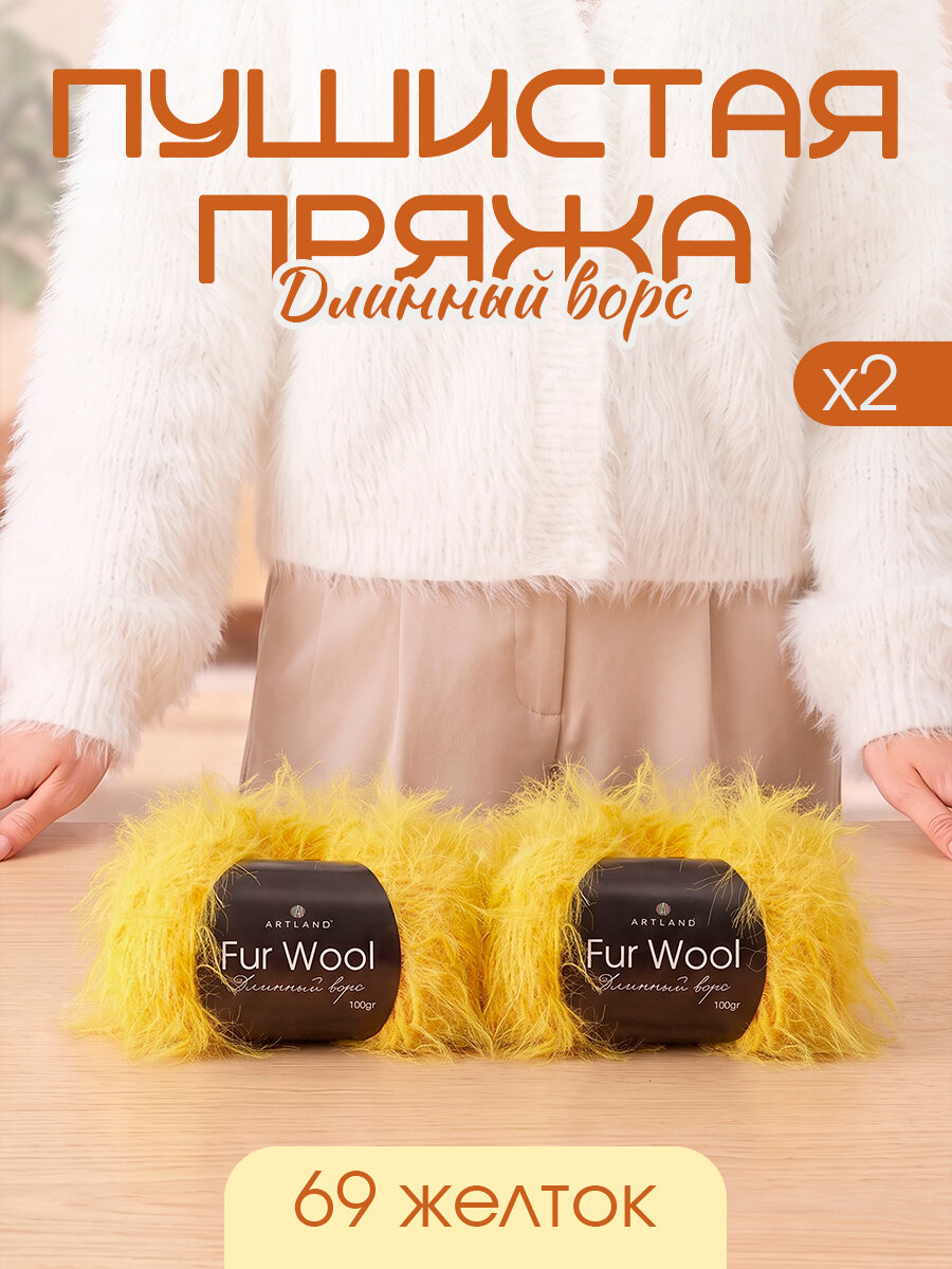 Пряжа для вязания Artland Fur Wool 2 мотка (158 м, 100 гр), цвет 69 желток