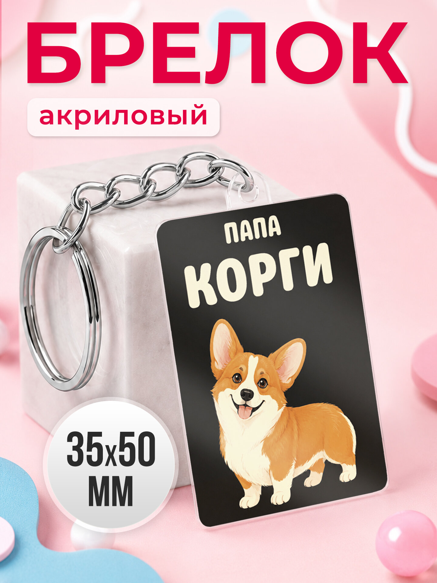 Брелок