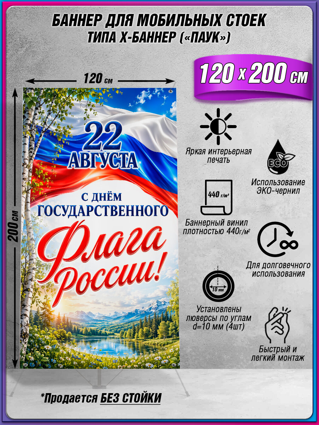 Баннер (фотозона) на День флага Российской Федерации (22 августа) / Полотно для мобильного X-баннерного стенда Паук / 120x200 см.