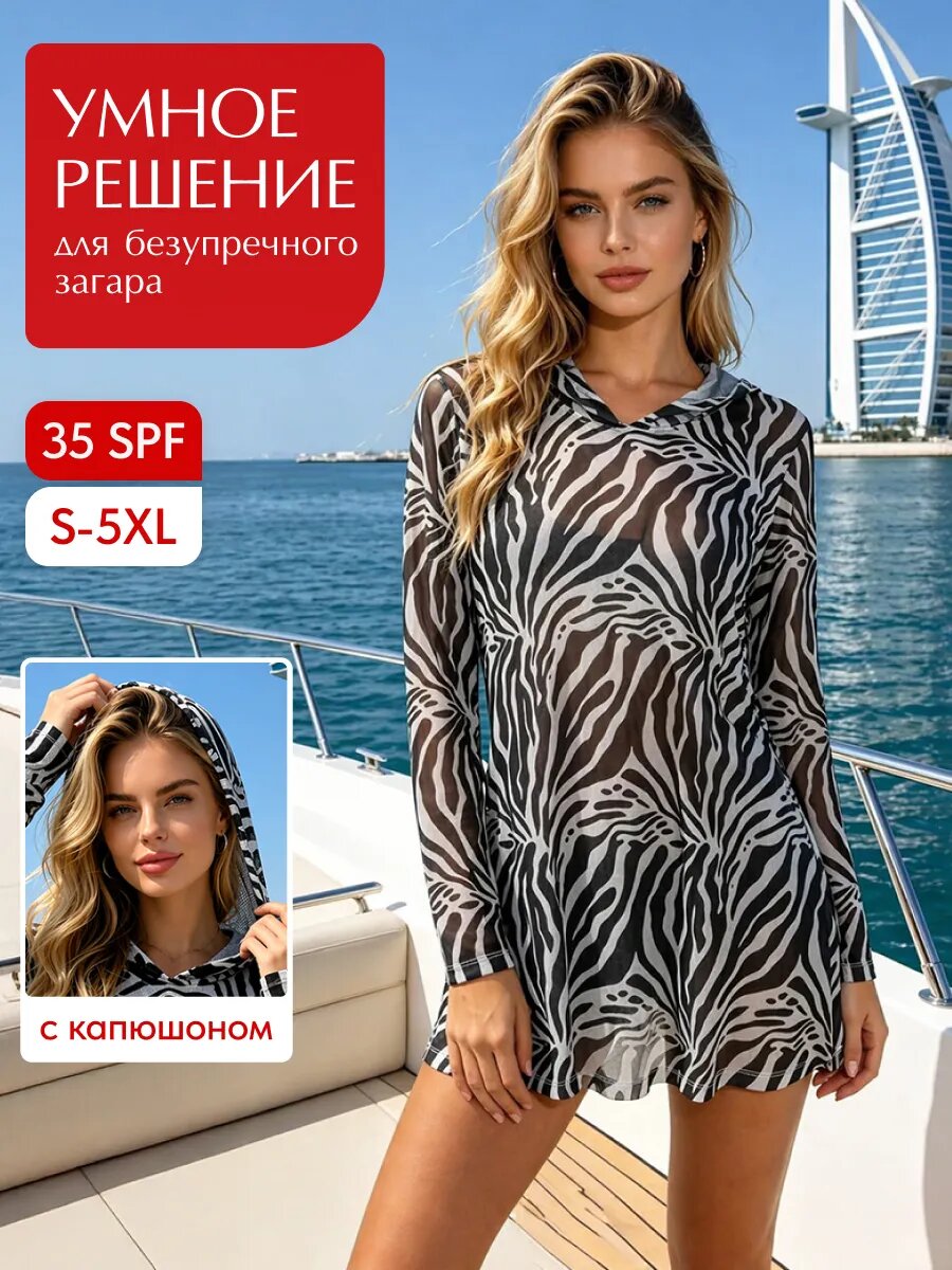 Туника пляжная с капюшоном летняя накидка с SPF защитой