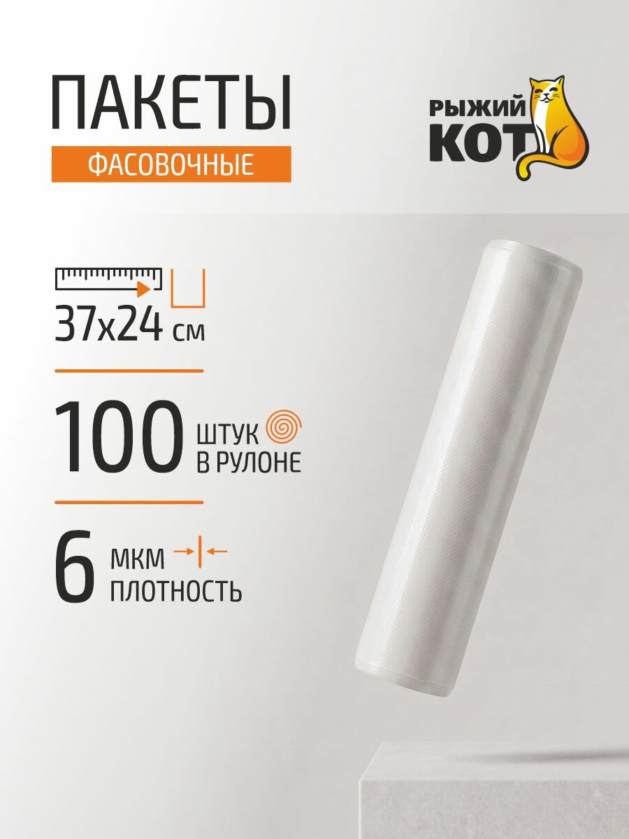 Пакеты фасовочные для хранения продуктов "Рыжий Кот", 100 шт, 37 х 24 см