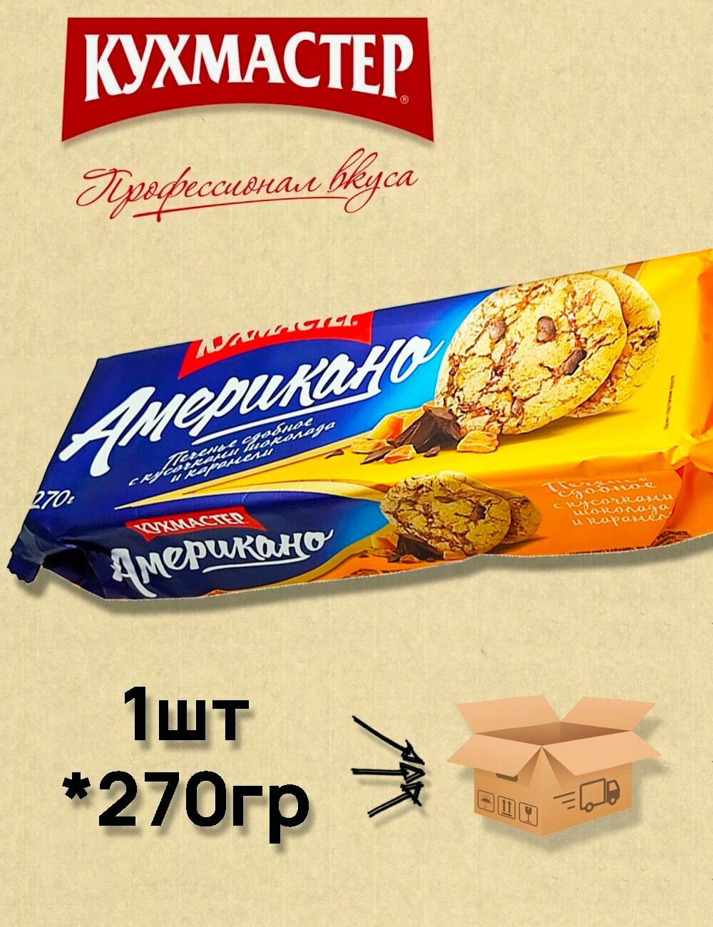 Печенье Американо с карамелью 270гр