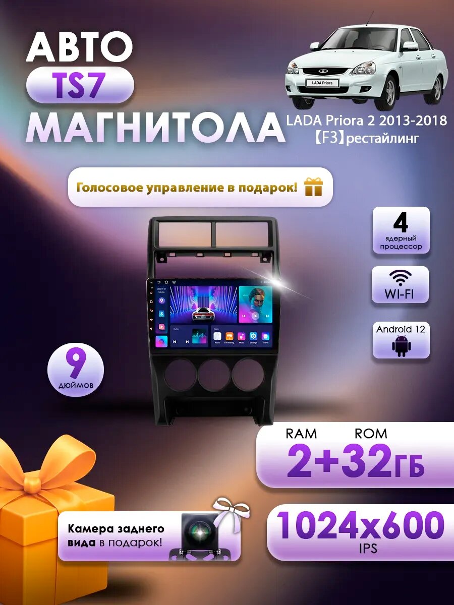 Магнитола TS7 LADA Priora 2 2013-2018 2/32Gb