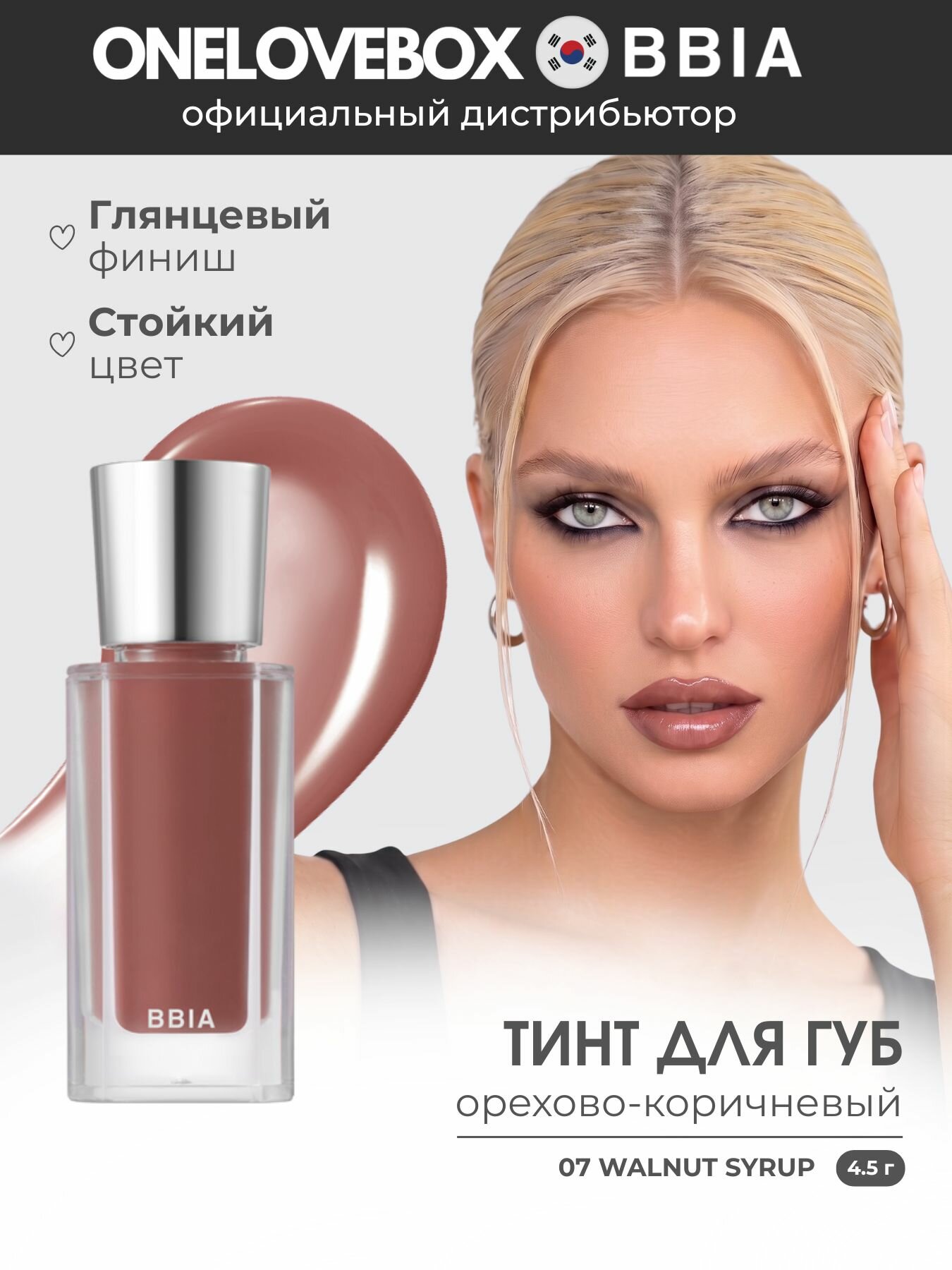 BBIA Over Glaze #07 Walnut Syrup - Тинт для губ