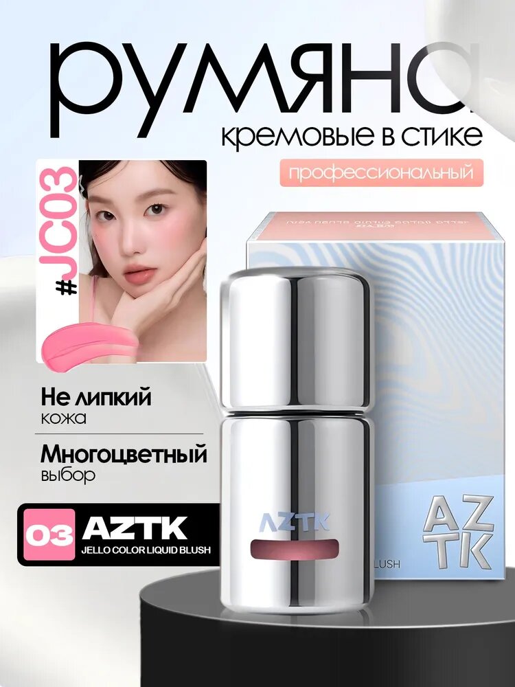 Жидкая румяна AZTK идеально подходят для начинающих, создавая мягкий, который держится весь день без потери яркости