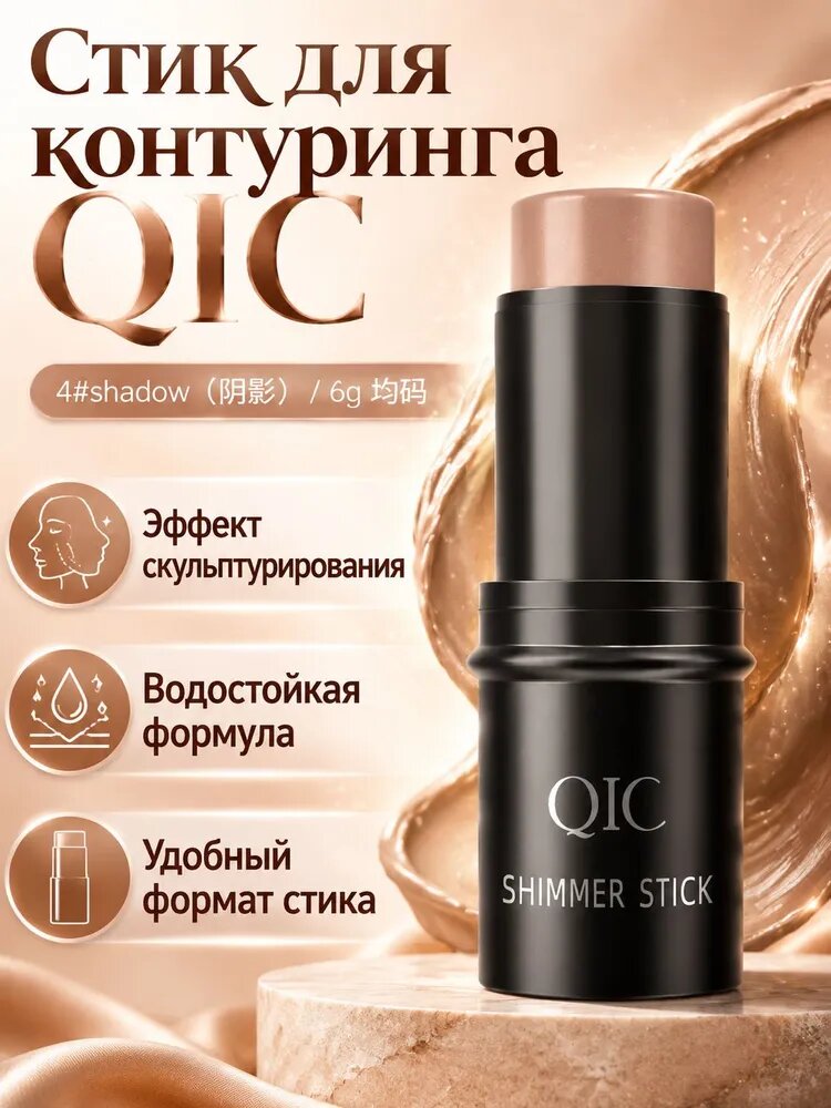 Контурный карандаш для лица с эффектом хайлайтера и румян, 6 г, оттенок 4#shadow (тени)