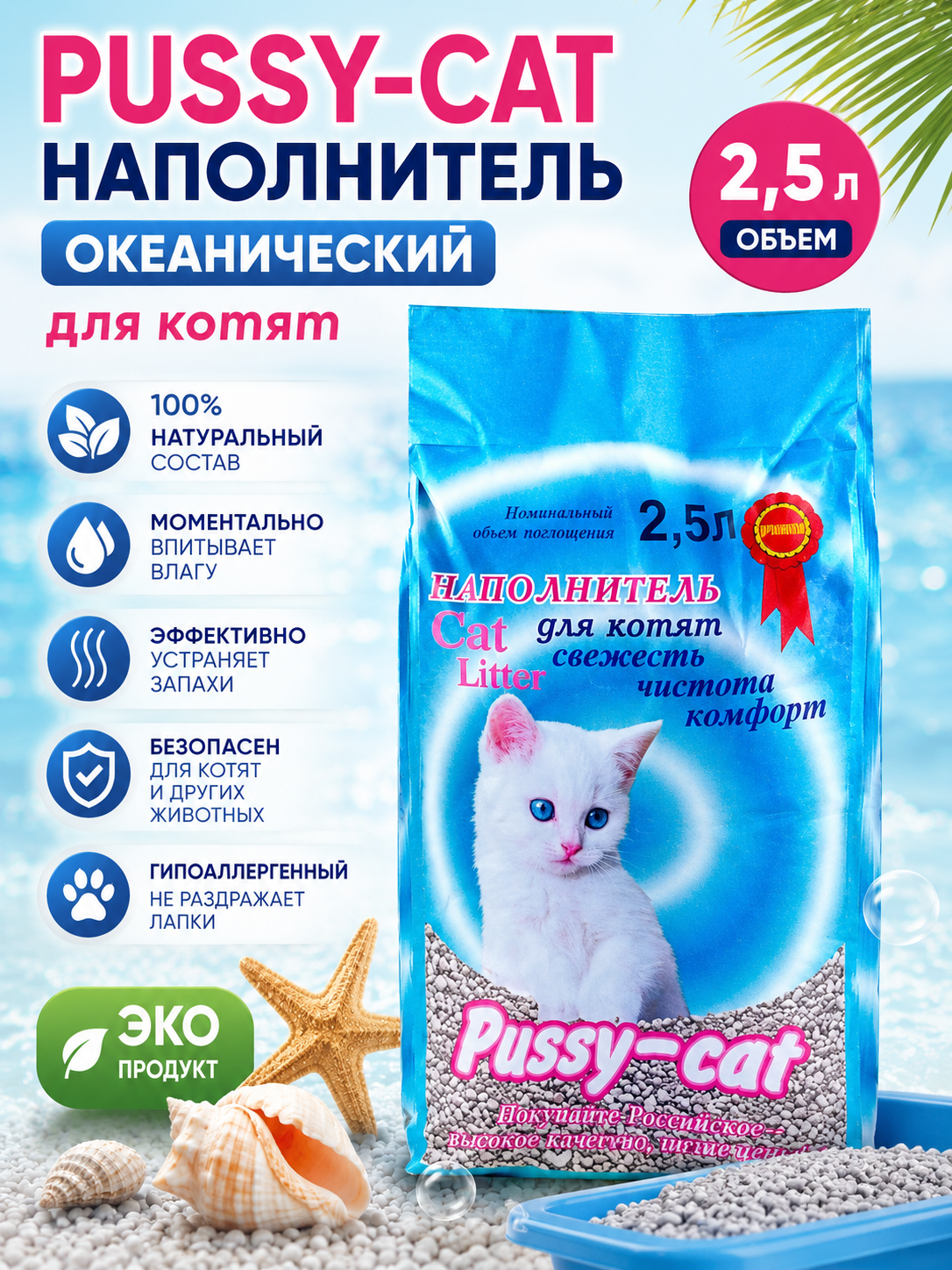 Наполнитель Pussy-cat (Пусси-кэт) океанический д/котят 2,5 литра