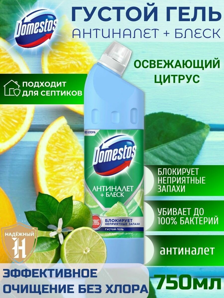 Универсальное чистящее средство для унитаза Доместос Освежающий цитрус 750 мл