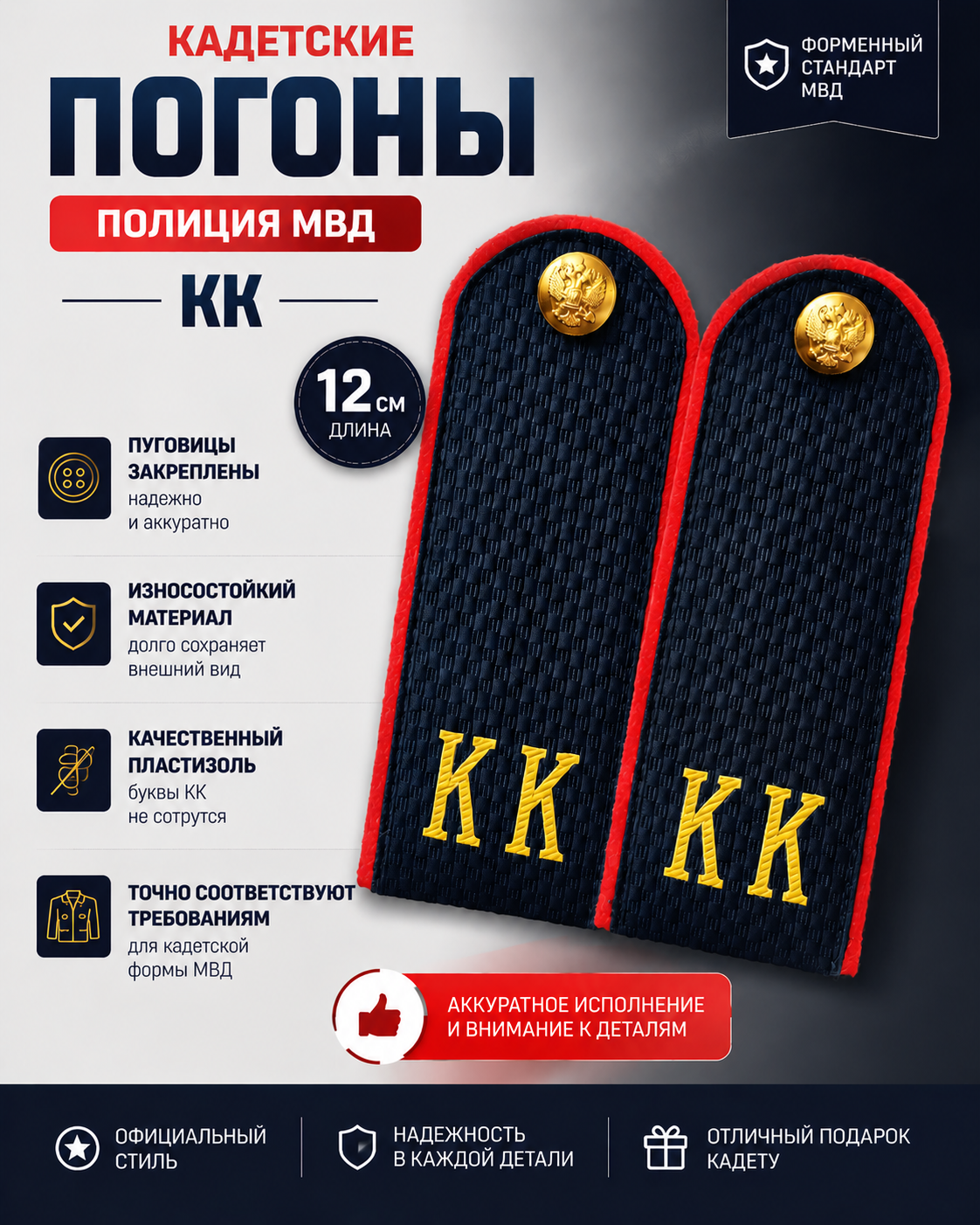 Погоны Полиции Мвд кадетские Кк 12 см картон в сборе с фурнитурой